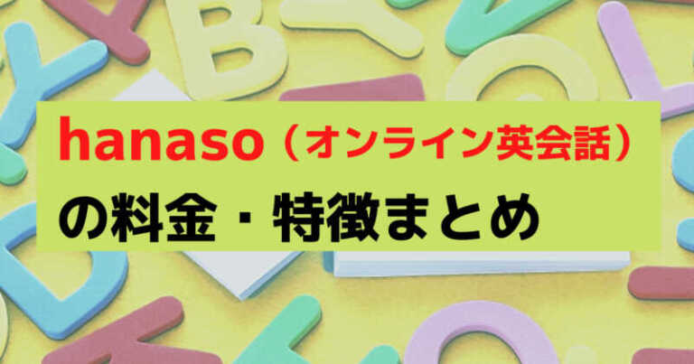 反復学習で評判！hanaso（オンライン英会話）の料金・特徴まとめ | マイスキ英語