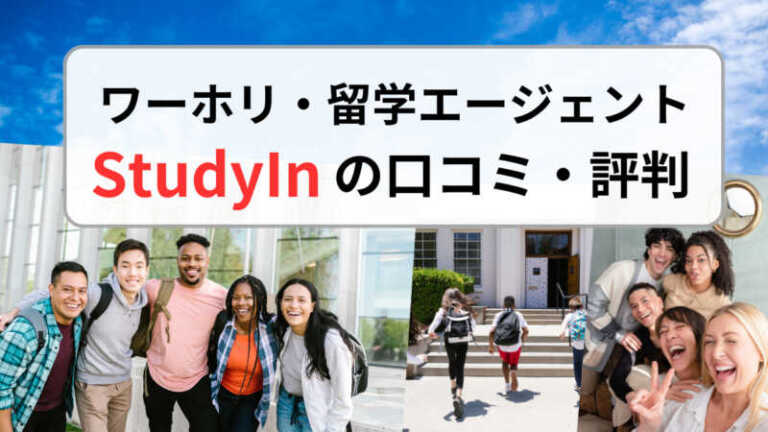 StudyIn（スタディーイン）の口コミ・評判は？費用やメリットデメリットを解説 | マイスキ英語